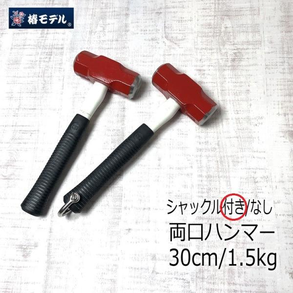 ■椿モデル オーエッチ工業OHW3-1/2：椿特注30cm1.5kgシャックル付き両口ハンマー■機能・グラスファイバー柄を使用・シャックル付きで、抜け防止や落下防止コードなども取付可能です。■仕様1.5kg：全長約300mm 頭の全長125...