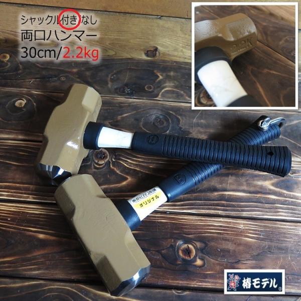 ■椿モデル オーエッチ工業OHW5G：椿特注30cm2.2kgシャックル付き両口ハンマー■機能・グラスファイバー柄を使用・シャックル付きで、抜け防止や落下防止コードなども取付可能です。■仕様2.2kg：全長約300mm 頭の全長140mm※...