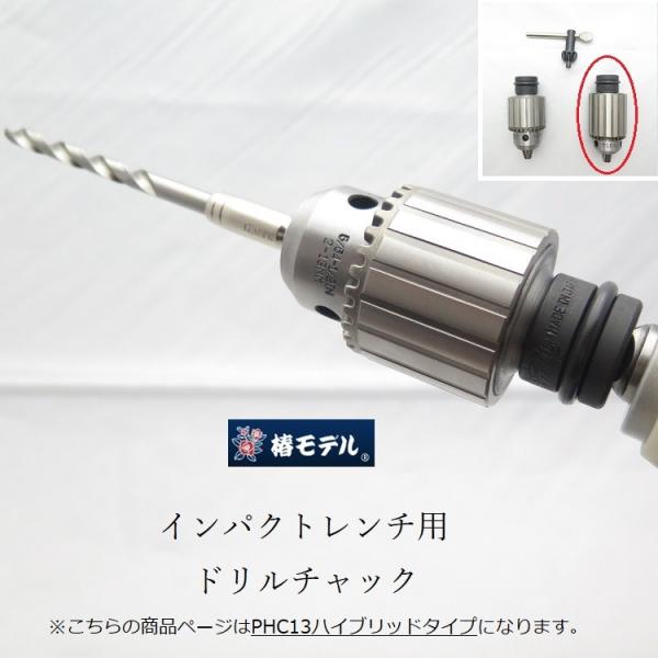 【椿モデル】 インパクトレンチ用ドリルチャック ■仕様 ●PHC-13(ハイブリッドタイプ) 本体：約80mm 重さ：約500g 差込口：12.7ｍｍ(1/2) ドリルチャックを押さえながら電ドルを回して先端工具を取り外す事が出来ます。また...