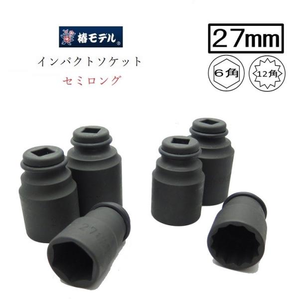 【椿モデル】椿モデル　PSS27インパクトソケットセミロングタイプ27mm【サイズ】●27ｍｍ●全長：約60mm  ●重さ：(12角)約175g　(6角)約185g  ●差込口：12.7ｍｍ(2/1)【特徴】●6角、12角からお選びいただけ...