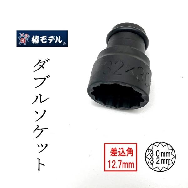 ■椿モデル椿モデル　PWS3230-12K32mm×30mm仮締用インパクトソケットW■サイズソケットサイズ：32mm×30mm角数：12角差込角：12.7mm全長：約57mm■特徴・椿モデルインパクトレンチ仮締め用Wサイズソケット12角。...