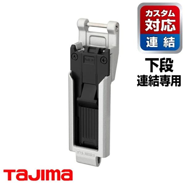 ■タジマ　TAJIMA カスタムセフホルダーSFP-MSUHLD カスタムセフホルダー用下段セフホルダー 金属 スリム■機能・下段連結専用セフホルダー。対応セフホルダーとの組み合わせで上下2連セフホルダーにカスタマイズ可能！・上段のツールの...