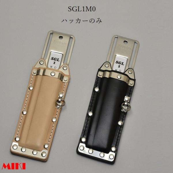 ■MIKI 三貴BXハッカーケースSGL固定タイプSGL1M0-N(白革) SGL1M0-B(黒革)■特徴・ハッカーのみを収納できるシングルタイプ。 ・ベルトに通してガッチリ固定させるＳＧＬタイプ。 ※説明書き、注意書きをよくお読みになりご...