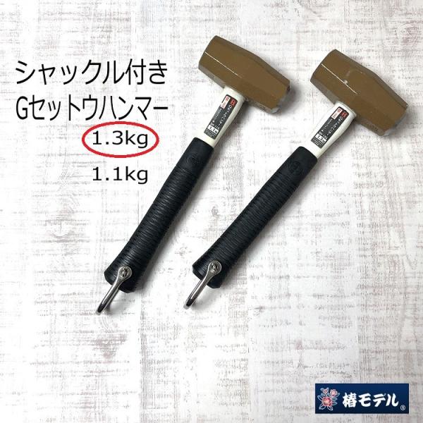 ■椿モデル オーエッチ工業SH13G：1.3kgシャックル付きGセットウハンマー■機能・グラスファイバー柄を使用・シャックル付きで、抜け防止や落下防止コードなども取付可能です。■仕様1.3kg：全長約300mm 頭の全長109mm※ご注意く...