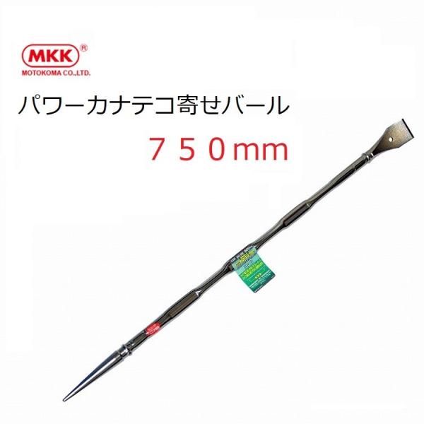 ■MKK モトコマ SRI750 750mmパワーカナテコ寄せバール ■機能 ・3サイズ展開の750mmです ・重量のあるドア、サッシ、ALC等の取り付け作業、腰板・床板解体作業 ・Pタイル・クッションフロアー・古いペンキ等のはがし作業等、...