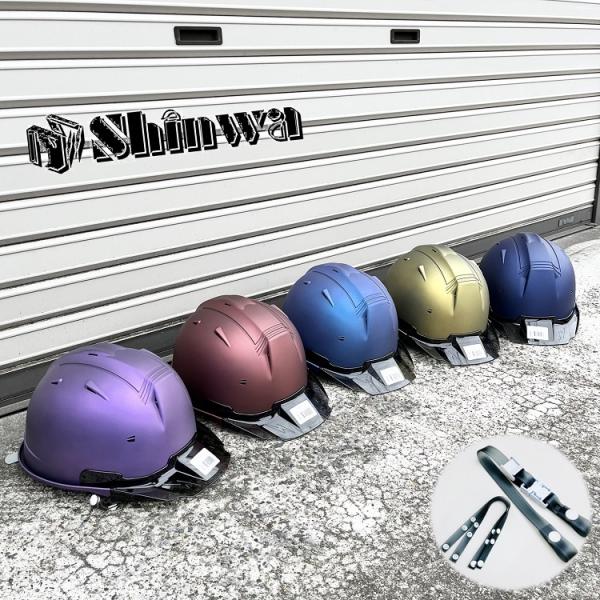 【名入れ加工につきまして】型代、印刷代等を含めた別途お見積りさせていただきます。ご希望のお客様はお手数ですが、一度お問い合わせいただきますようお願い申し上げます。■シンワ ShinwaSS19Vプロ メタリックマット塗装ヘルメット 艶消しブ...