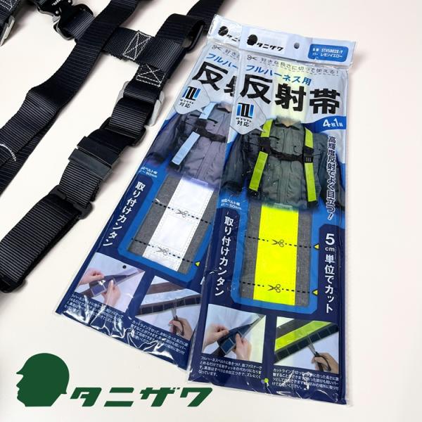 ■タニザワ　谷沢製作所フルハーネス サスペンダー用アクセサリー ST#5802 反射帯■機能・面ファスナーでベルトに巻き付けるだけで反射チョッキの代わりに。・身体に合った長さにカットでき、余った部分もお好みの場所に取付可能。・裏面はすべり止...