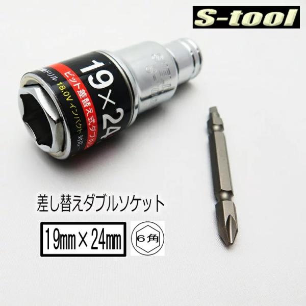 ■エスツール S-toolSW1924 ビット差し替え式ダブルソケット19mm×24mm 6角■サイズ19mm×24mm(6角タイプ)全長：約85mm(ビットは含みません)■機能・18V高トルクインパクトドライバーに対応・ビット部差替え機能...