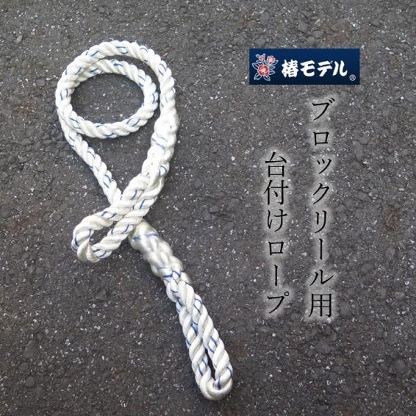 【椿モデル】 ブロックリール用台付けロープ ■商品詳細 ・太さ16mm×長さ1.3m ・両端ループ式 ・ブロックリール用台付けロープとしてご使用ください。 ※ＰＣ環境によって色の差異がありますのでご了承下さい。 ※説明書き、注意書きをよくお...
