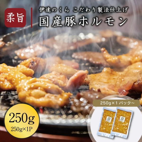 香ばしさが食欲をほどく―国産豚ホルモンの深い旨み国産の豚ホルモンを丁寧に下処理し、風味豊かに味付けした一品です。焼き始めた瞬間に広がる香ばしい香りと、ぷるりとやわらかな食感が、食卓にそっと寄り添います。忙しい日が続いた夜は、静かに自分の時間...