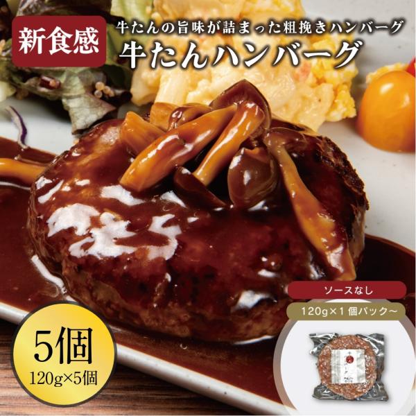 【牛たん約80%使用・仙台の牛たん専門店の手ごねハンバーグ】1983年創業・仙台の牛たん専門店『伊達のくら』が手がける冷凍ハンバーグ。牛たんを約80%使用し、職人が一つずつ手ごねで丁寧に仕上げました。肉感としっとりジューシーな食感を両立した...