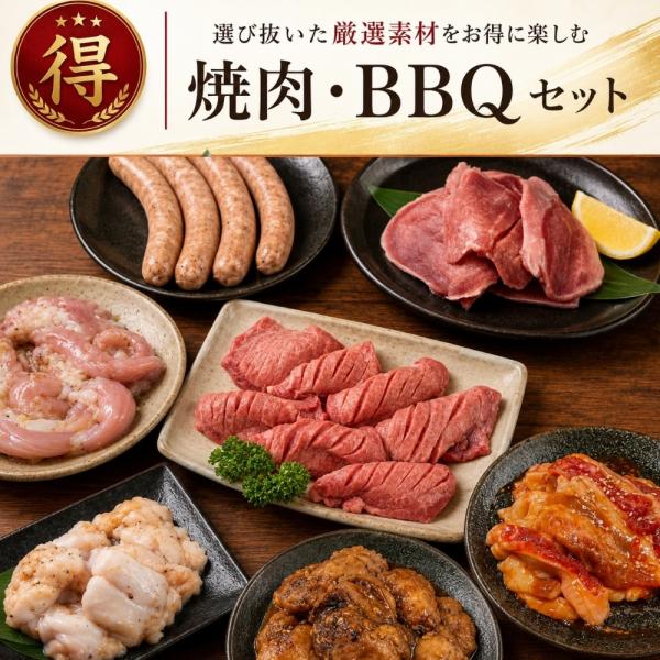 【4タイプの焼肉セット／タン3種食べ比べ入りプレミアムBBQも／仙台の牛たん専門店 伊達のくら】1981年創業・仙台の牛たん専門店『伊達のくら』の焼肉セット。エントリー（4品750g）・メイン（7品1,060g）・焼肉1kg（6品・塩味噌2...