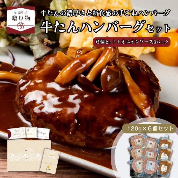 牛たんの旨みを凝縮した贅沢ハンバーグ。大人の食卓を彩る極上の逸品です。仙台名物の牛たんを贅沢に使用した「牛たんハンバーグ」は、肉汁あふれるジューシーさと、牛たんならではの食感が楽しめる逸品です。牛肉と豚肉を絶妙なバランスでブレンドし、ふっく...