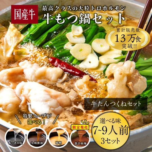 【累計13.4万食突破！選べる3種のスープ・国産牛もつ鍋セット】専門店レベルのもつ鍋を、自宅で手軽に楽しめる国産牛もつ鍋セット。人気YouTuberも絶賛、1日3,000食の注文実績を持つメガヒット商品です。厳選した国産牛の最高クラスの小腸...