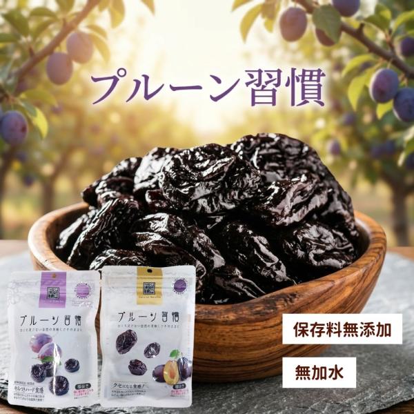 ■無加水だから、栄養がギューッ通常、市場に流通するプルーンは輸入後に加水して柔らかく加工されますが、「プルーン習慣」は一切加水を行わないため、果実本来の持ち味や栄養素を薄めてしまうことなく仕上げています。しっかりとした噛みごたえと、口に広が...