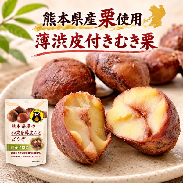 この「むき和栗」は、和栗の味や香りを残すため、和栗の皮をむき、薄い渋皮を少しだけ残してあります。渋皮ごとお召し上がりいただけます。 渋皮付の上品な甘さでしっとり柔らかい栗です。