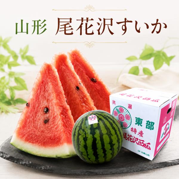山形県尾花沢(おばなざわ)市は、県内のスイカ生産量の８割を占めるスイカの名産地です。盆地特有の寒暖差と栄養豊富な黒土が「尾花沢スイカ」と呼ばれるブランドスイカを育てます。 太陽の光を浴びつつ、日焼けしないよう、一玉一玉に気を配りながら完熟す...