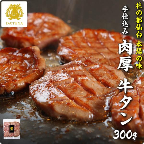 仙台名物 牛タンを厚切りで仕上げました！タンの中でも特に柔らかいタン中、タン元を使用。塩味がついているので解凍して焼くだけの簡単調理です。商品詳細名称：牛たん塩味産地名：ニュージーランド・オーストラリア産(仕入れ状況で異なる)内容量：300...