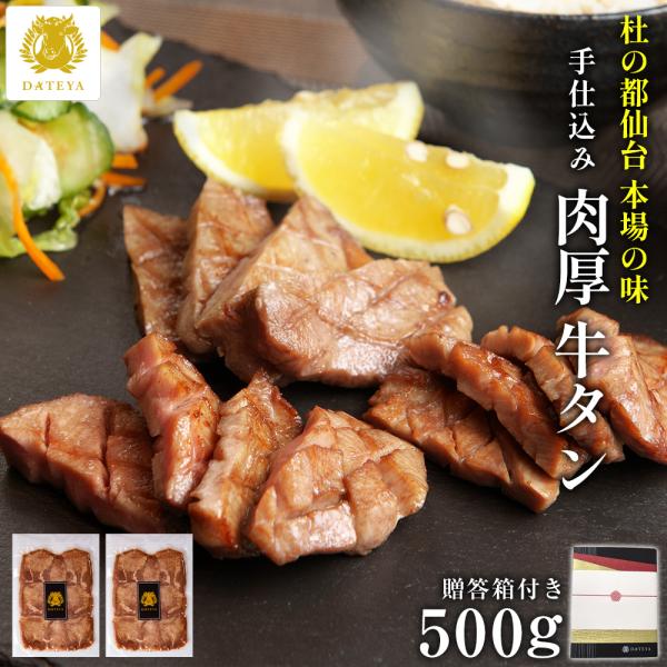 御礼や御祝など各種熨斗をご用意。お買い物カゴ内でお選び下さい。仙台名物 牛タンを厚切りで仕上げました！タンの中でも特に柔らかいタン中、タン元を使用。塩味がついているので解凍して焼くだけの簡単調理です。贈り物にぴったりの化粧箱付き商品です。商...