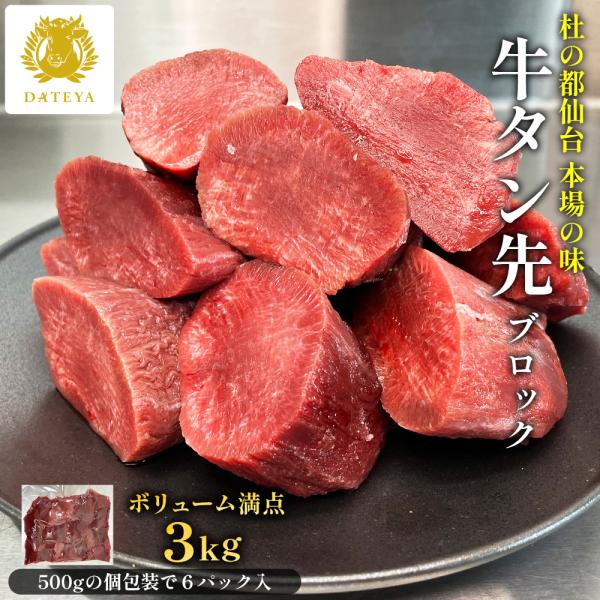 牛タン先のお得な大容量3キロセット！業務用はもちろん、ご家庭でも便利にお使いいただけるように、小分けの500gパックで6パック入っています。こちらは煮込み用の商品となっておりますので、シチューやカレーなどの煮込み料理にお使いください。商品詳...