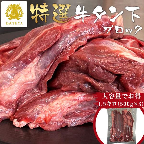 商品詳細名称：牛タン下 ブロック(煮込み用)産地名：オーストラリア/ニュージーランド内容量：1.5kg(500g×3個)消費期限：別途商品ラベルに記載保存方法：冷凍：-18℃以下で保存してください加工業者：株式会社ＭＫＤ　ＭＡＮＡＧＥＭＥＮ...