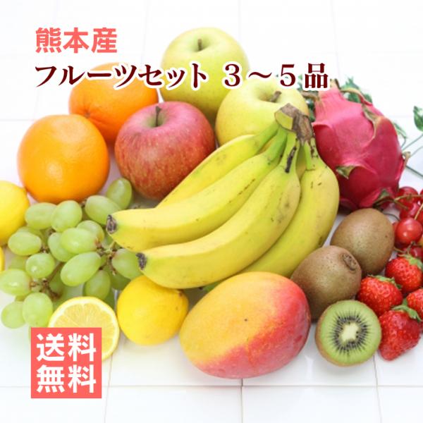 熊本の旬の果物が楽しめるセットです。果物好きな方への贈り物としてもおすすめです。クール便送料込みでお届けいたします。※2023年4月より野菜はお入れしておりません。果物のみのセットとなります。※（ 九州 熊本県 フルーツ セット 旬 果物 ...