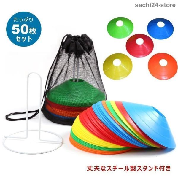 ■商品名：SPORTS科学フィジカルエクサネス マーカーコーン STAR 50枚セットAKシリーズ■サイズ／寸法：直径：約19cm　1枚高さ：約4.8cm■素材／材質マーカーコーン：PVE専用スタンド：スチール■色：オレンジ?イエロー?レッ...