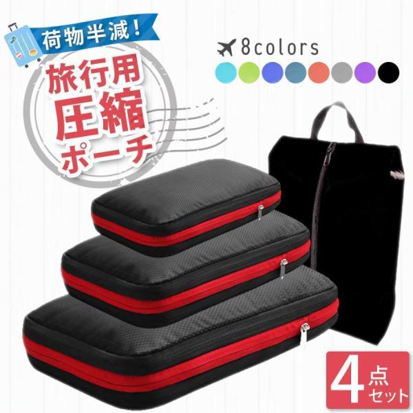 商品名 圧縮袋内容量 4点セット 選べる カラー 8色商品説明 ・ファスナーで圧縮し衣類の厚みを半分に！・頑丈で水濡れにも強い！・3サイズ+靴入れも入って4点セット！・選べルカラーは8色！・スーツケースをスッキリさせてお土産もたくさん買える...