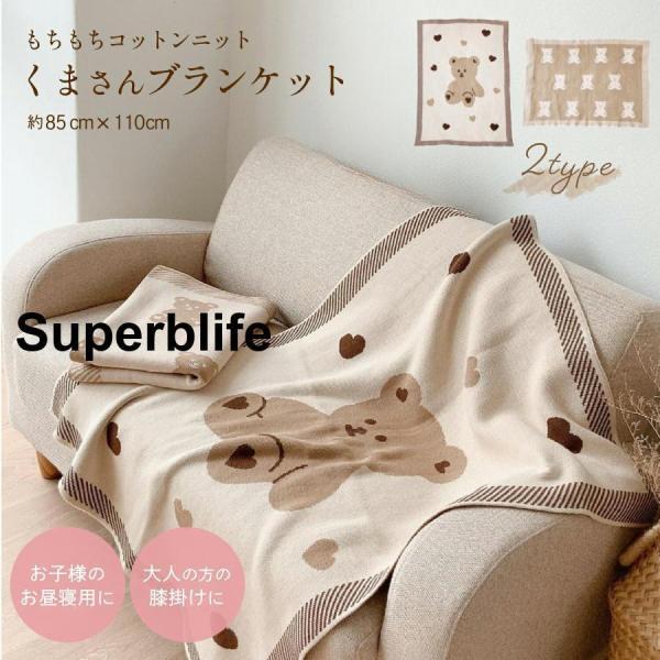 【もちもち感触のブランケット】コットンニット素材を使用したなめらかな手触りのブランケットです。ストレッチ性のある生地でからだをソフトに包み込みます。【春から秋にかけて使える1枚】細かい網目の生地で保温性があります。通気性?吸湿性に優れており...