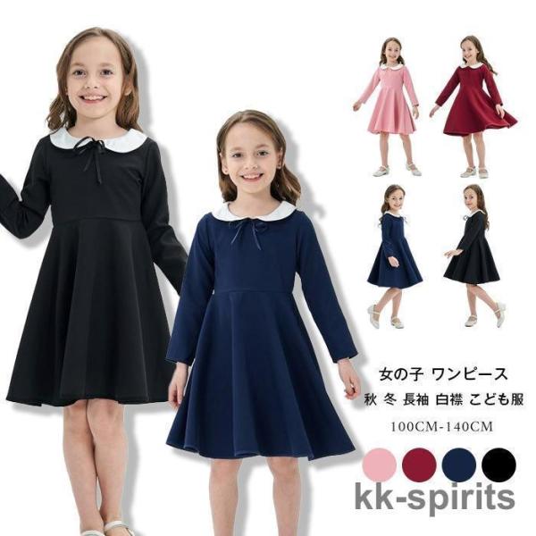 ワンピース フォーマルワンピース 子供服 フォーマル キッズ 女の子 長袖 白襟 こども服 子ども服 無地 秋 冬 春 100cm 110cm 120cm 130cm 140cm 150cm 通園 通学 プレゼント   クリスマス【カラー】...