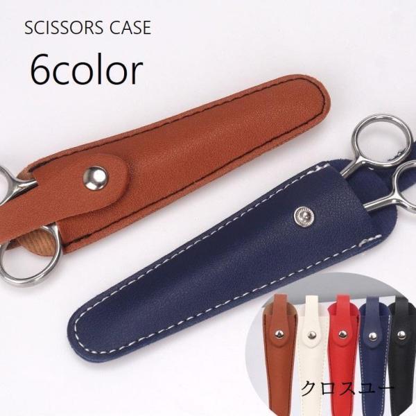 レザー調でシンプルなデザインのシザーケースです。散髪用のハサミや、ペット用のトリミングばさみなどの収納・保管に◎6種類のカラーからお選びください。【サイズについて】画像をご参照ください。【素材について】PUレザー【カラーについて】生産ロット...