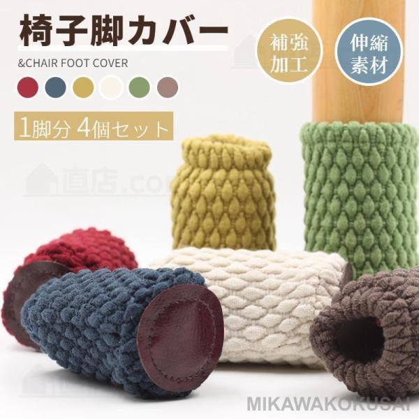 ●椅子脚カバー/ソファー脚カバー/テーブル脚カバー/TVボード脚カバー/傷防止/騒音防止/部屋飾りなどに対応。●装着するだけで防音＆傷防止になるシンプルで脱げにくいチェアソックス(椅子 脚 カバー)です。柔らかい素材でフローリングを優しく守...
