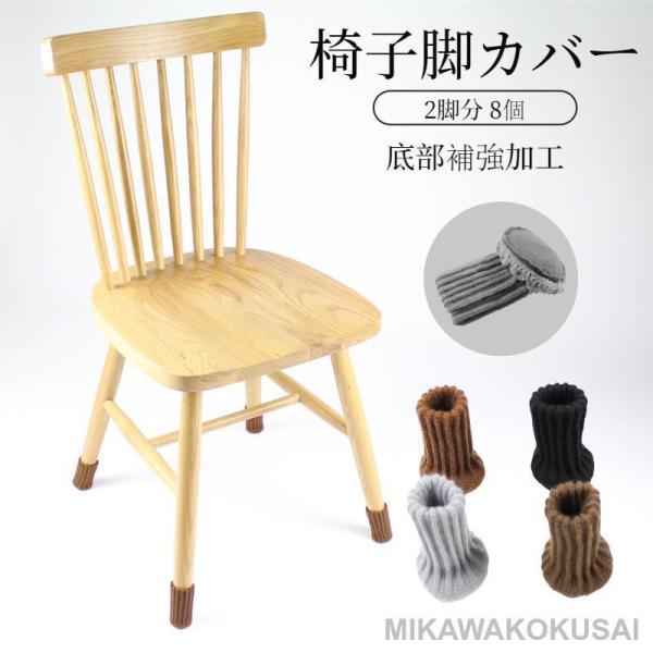 ●椅子脚カバー/ソファー脚カバー/テーブル脚カバー/TVボード脚カバー/傷防止/騒音防止/部屋飾りなどに対応。●装着するだけで防音＆傷防止になるシンプルで脱げにくいチェアソックス(椅子 脚 カバー)です。柔らかい素材でフローリングを優しく守...