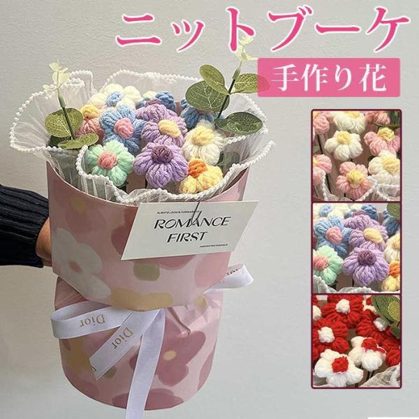 造花 花束 毛糸 ニットブーケ ニットフラワー かぎ針編み 手作り花 可愛い 子供 カラフル 手つくり 飾り ギフト プレゼント 贈り物 ホワイトデー お祝い 推し活 クリスマス 卒業式 母の日 記念日 バレンタイン 誕生日 父の日 結婚記...