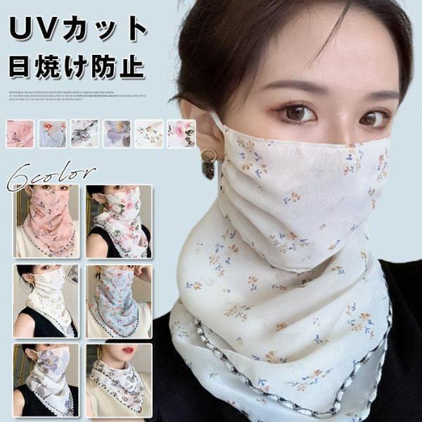 フェイスマスク フェイスカバー UVカット ネックカバー ネックガード 日焼け 紫外線 対策 ストール 息苦しくならない ランニング テニス ゴルフ スポーツ ウォーキング バイク ボタニカル 花柄 通気性 小顔 柄 自転車 母の日 品  ...