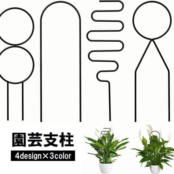 植物の成長をサポートしてくれる、金属製の園芸支柱です。選べるカラー＆おしゃれなデザインで見た目も華やかにしてくれます♪【サイズについて】画像をご参照ください。【素材について】合金【カラーについて】生産ロットにより柄の出方や色の濃淡が異なる場...