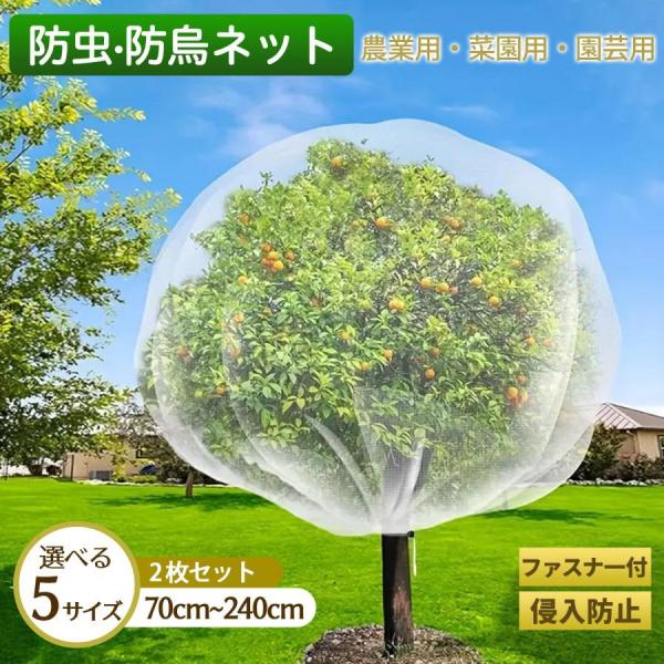 【商品特徴・詳細説明】果樹や家庭菜園向けの高密度PE製防虫・防鳥ネット。極細メッシュながら通気性が良く、光や空気を適切に通すため植物の生育を妨げません。ファスナー式で収穫や手入れも簡単。耐久性に優れ、繰り返し使用可能で経済的です。5サイズ展...