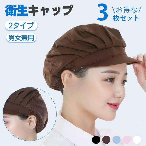 衛生キャップは、飲食店・食品工場・カフェ・レストラン・お惣菜店など、衛生管理が重要な現場で活躍するアイテムです。ハーフメッシュと全布の2タイプをご用意。メッシュ部分は通気性に優れ、長の装着でも蒸れやストレスを軽減します。髪の毛の落下を防ぎ、...