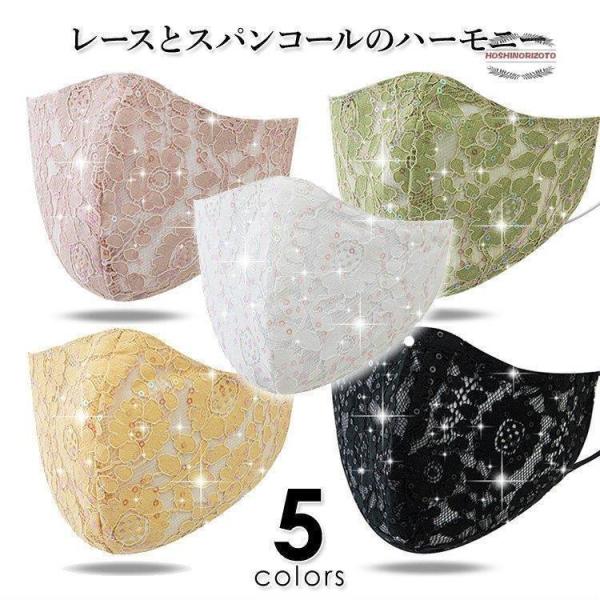 マスク おしゃれ 洗える キラキラ スパンコール おしゃれ マスク 大人 秋 冬 レース スパンコール デザインマスク ブラック ホワイト グリーン イー ピンク 柔らかい ナチュラル オシャレ デート 快適 通気性 お洒落 雑貨 フィット...
