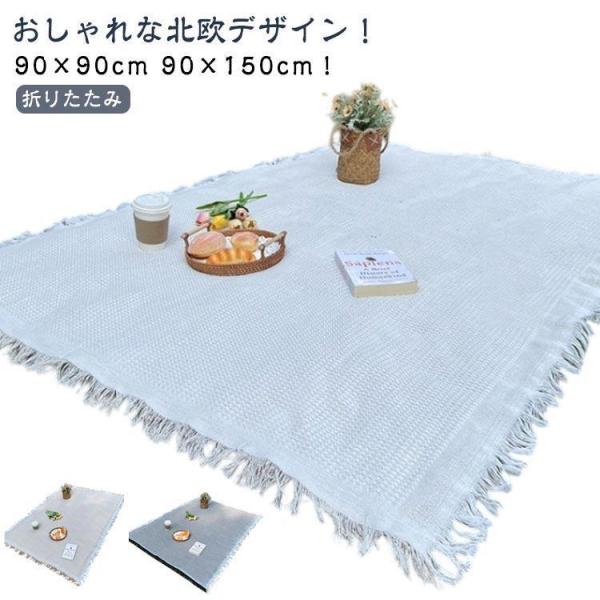 サイズ：90×90cm 90×150cm※サイズ計測には誤差が生じます。