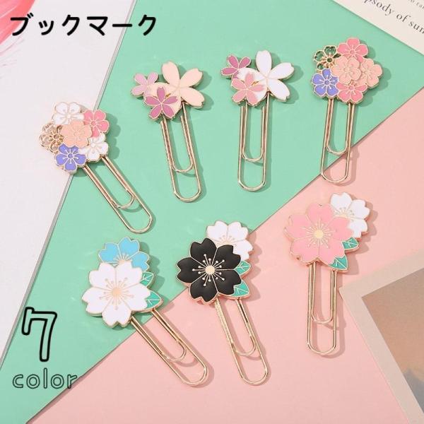 ブックマーク 栞 しおり サクラ 桜 クリップ ペーパークリップ ゼムクリップ 花 フラワー メモクリップ 文房具 文具 事務用品 シンプル おしゃれ