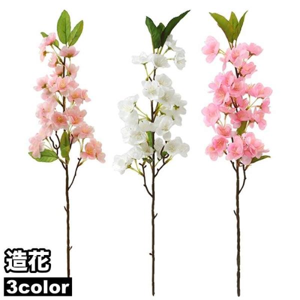 造花 1本 単品 フェイクフラワー お花 桜 フラワーアレンジメント アーティフィシャルフラワー おしゃれ かわいい インテリア お祝い パーティー