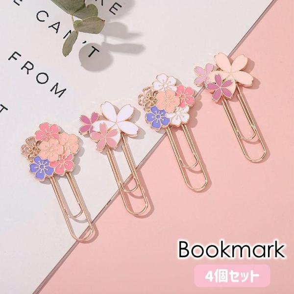 ブックマーク 4個セット しおり 栞 クリップ ゼムクリップ ペーパークリップ 文房具 ステーショナリー 事務用品 桜 さくら サクラ フラワー 可愛