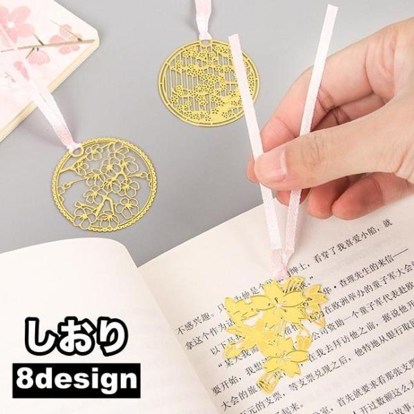 しおり ブックマーク ブックマーカー 栞 桜柄 透かし模様 和柄 和風 ゴールドカラー 金属製 ギフト プレゼント おしゃれ 文房具 雑貨 ステーショ