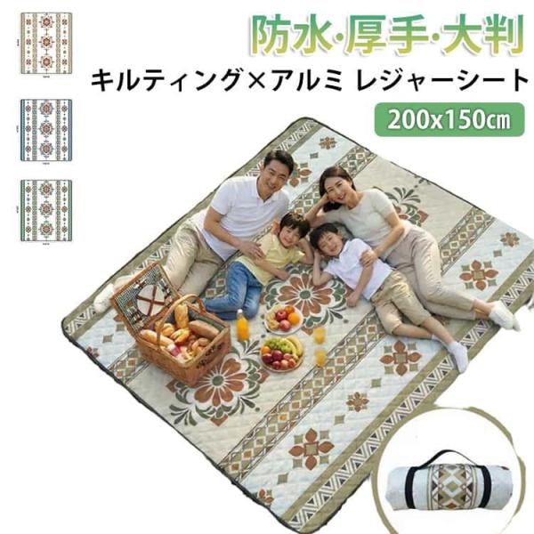 商品名:軽い 大判 レジャーシート 厚手 お花見 大きい シート 4〜6人可 アルミ キルティング レジャーシート レジャーマット コンパクト 収納 かわいい 幾何学柄 洗える 防水 おしゃれ 花柄 ピクニック レジャー クッション マット...