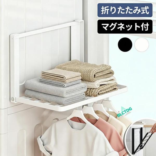 網棚の耐荷重は1.5kg。 バスタオルや着替え、 お子さまの パジャマなど、 必要なものをひと まとめに置いておけます。カラー ホワイト ブラックサイズ 外寸：約幅410mm×奥行き約250mm"関連キーワード：洗濯機横ラック マグネット付...