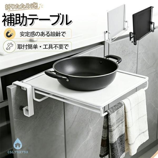 【商品詳細】※商品名：折りたたみ補助テーブル※材質：炭素鋼※取り付け方法：引っ掛け式（工事不要）※耐荷重：約5kg※特徴：折りたたみ式 / 省スペース / 補助作業台 / タオル掛け付き / 多用途※使用場所：キッチン、洗面所、脱衣所、ラン...