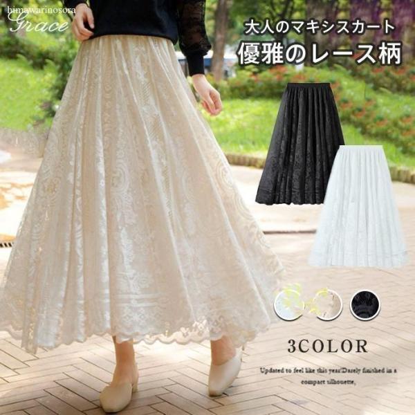 総レーススカート フレア ロング スカート ロングスカート レーススカート 総レース スカート レース スカート 美ライン 揺れる レディース 花柄 【カラー】ホワイト、ブラック、杏色【素材】ポリエステル【サイズ】F着丈：85cm　ウエスト...