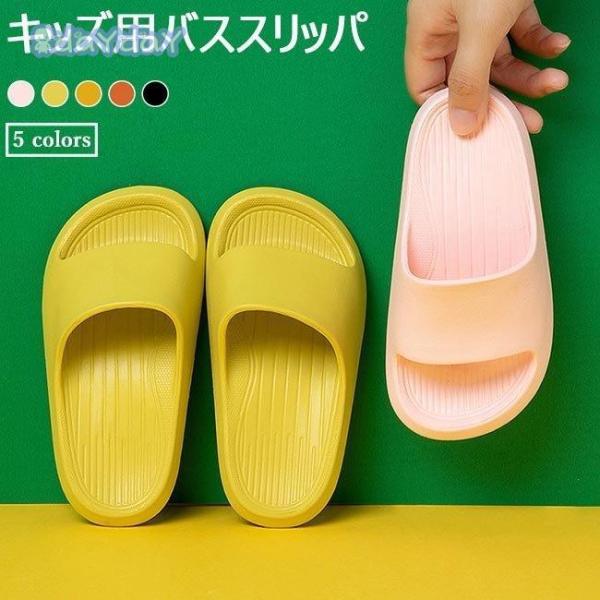 キッズ バススリッパ 子供 スリッパ 海 温泉 プール サンダル ジュニア サマースリッパ 男児 夏スリッパ ルームシューズ 女児 ビーサンキッズ用のバススリッパが柔軟性に優れた防水EVA素材を使い、滑り止め加工が施された靴底で安心感もたっ...