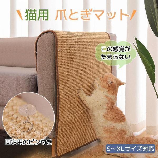 ・材質:天然サイザル麻　この爪とぎマットに採用されているサイザル麻は丈夫であり、より長い時間爪とぎすることが出来ます。・爪とぎ欲求を解消ー爪とぎというのは猫ちゃんにとって本能から来る大事な欲求です。この欲求はストレスにもつながるものなので、...